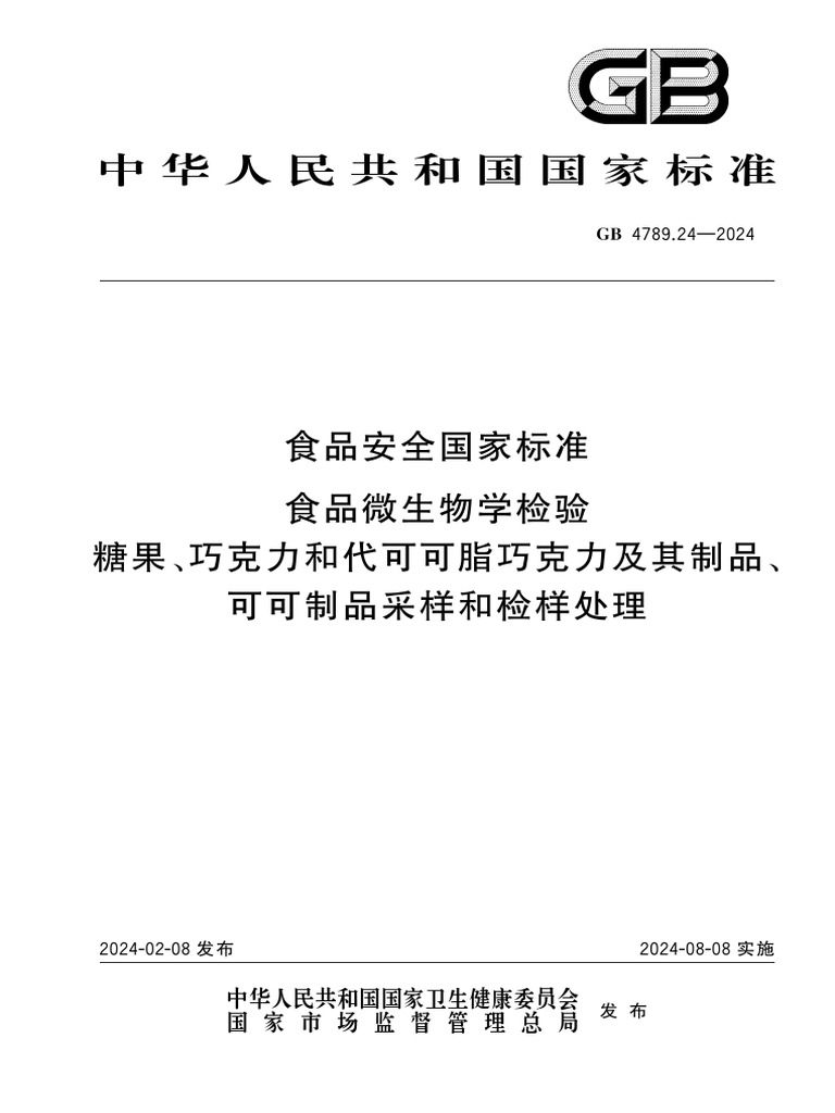 GB4789 24-2024 | PDF