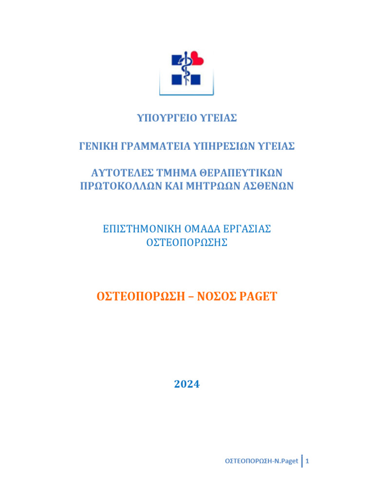 ΟΣΤΕΟΠΟΡΩΣΗ ν.PAGET.2024 | PDF