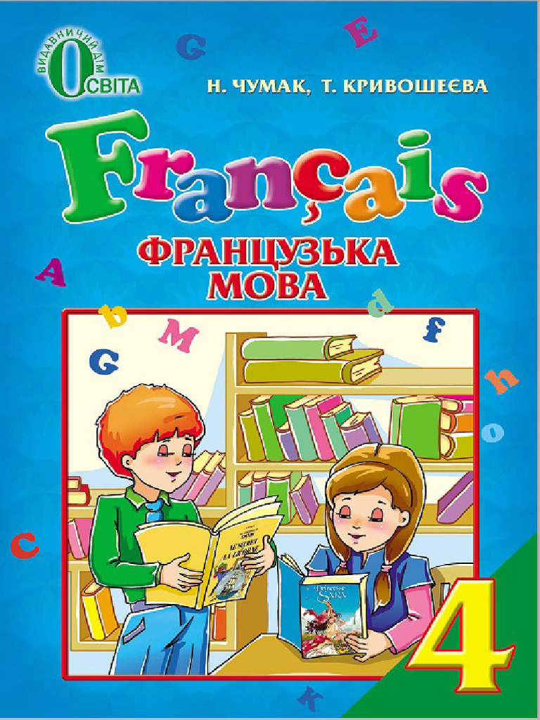 Francuzka 4klas Chumak | PDF