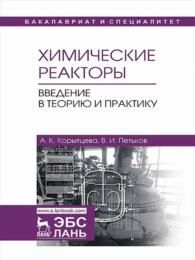 Koryttseva A K Petkov V I Khimicheskie Reaktory Vvedenie V Teoriyu I Praktiku 2019 | PDF