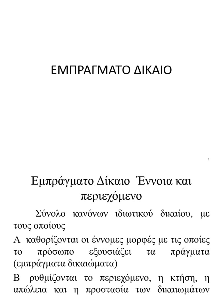 ΕΜΠΡΑΓΜΑΤΟ ΔΙΚΑΙΟ | PDF