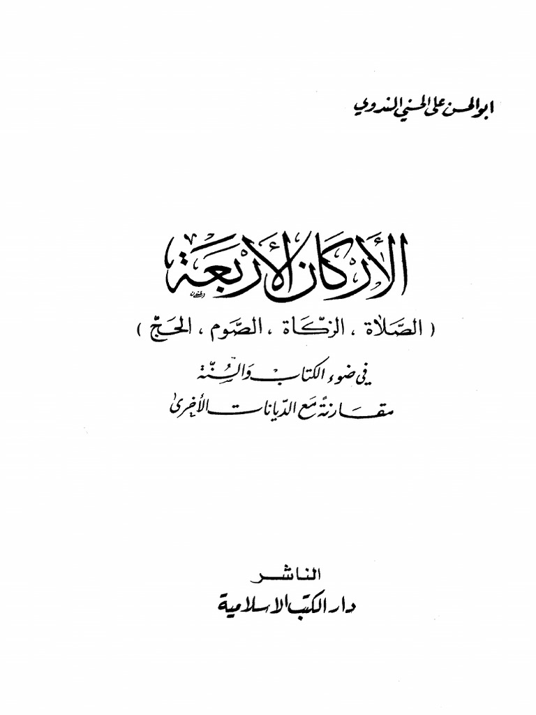 الأركان الأربعة في ضوء الكتاب والسنة مقارنة مع الديانات الأخرى - 52444 ...