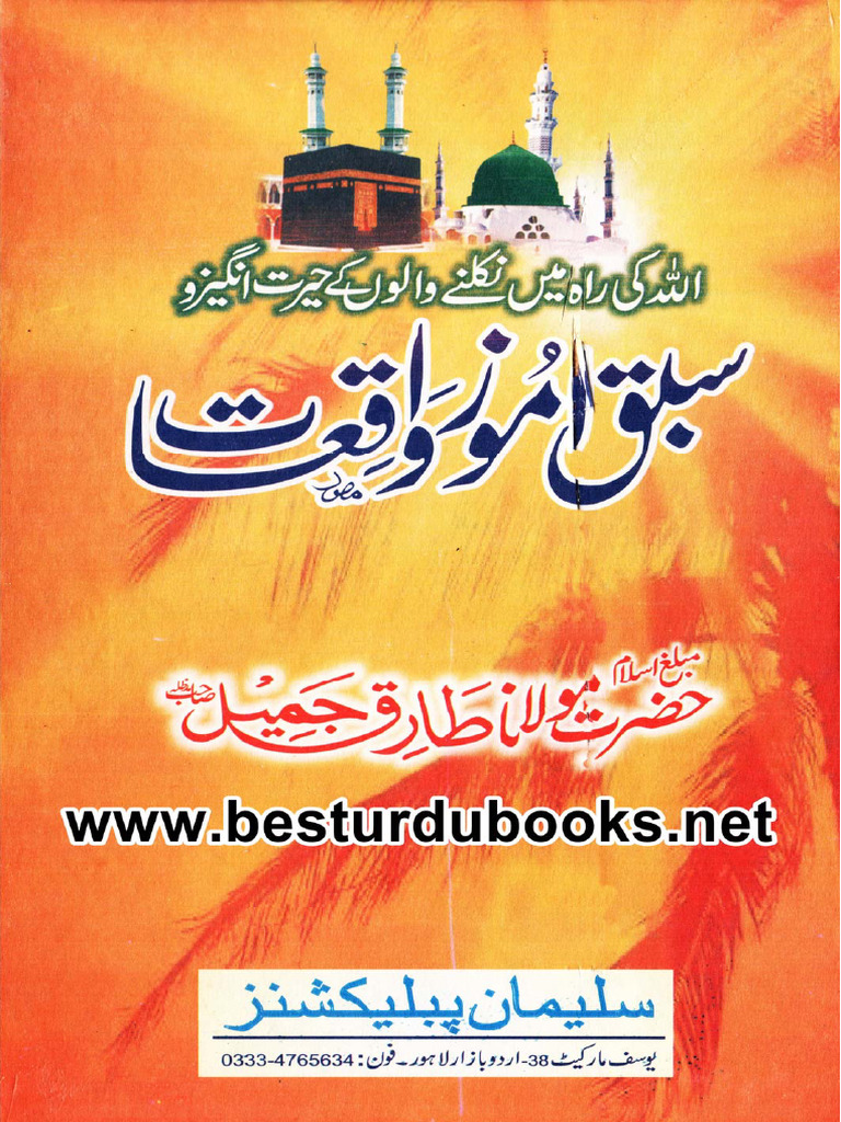 Sabaq Amoz Waqiat | PDF