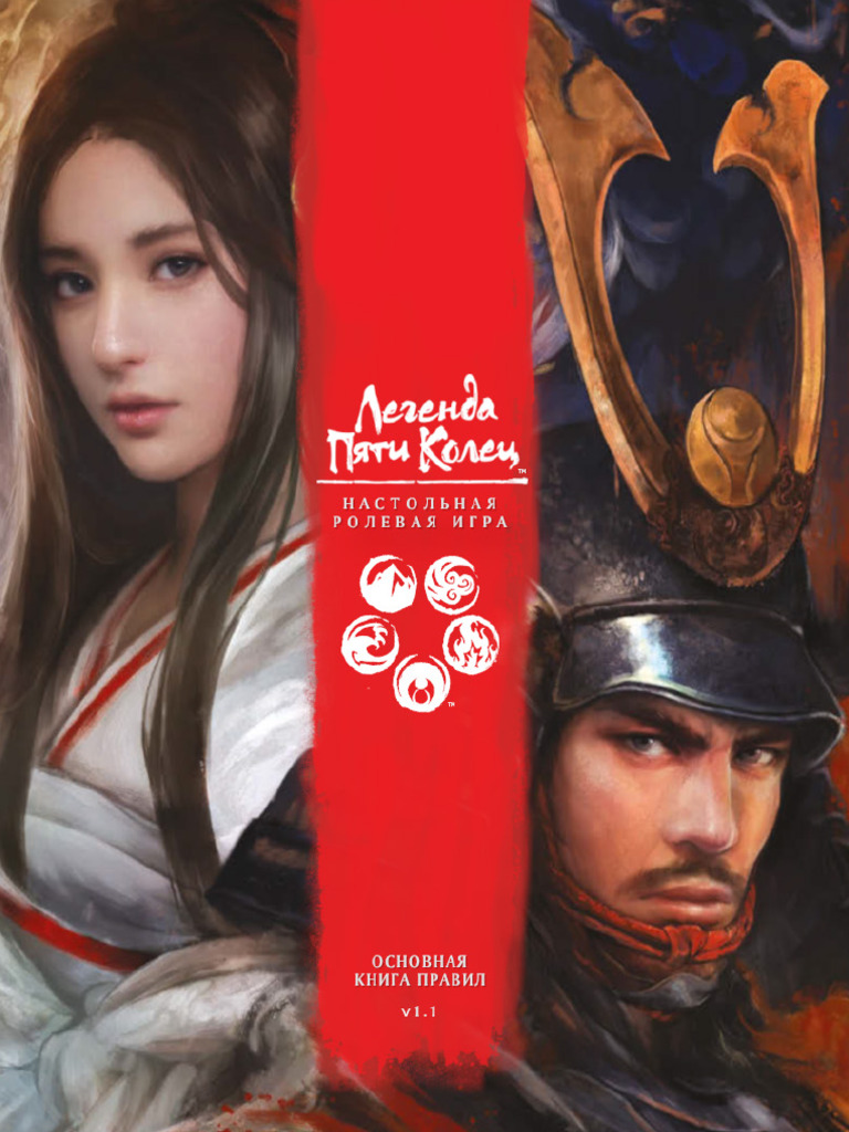 L5R Core Rulebook RUS 1 1 | PDF