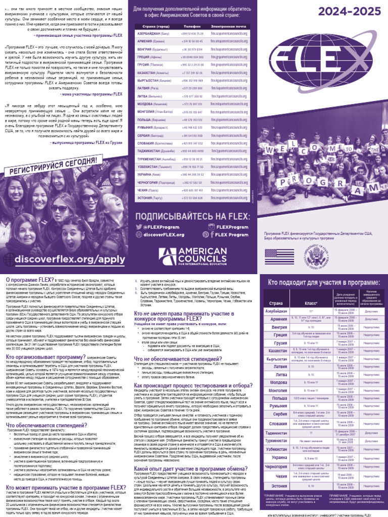 FLEX - Recruitment Brochure - RUSSIAN - All Countries - 2024-25 2 | PDF