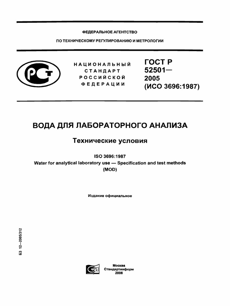 ГОСТ Р 52501-2005 | PDF