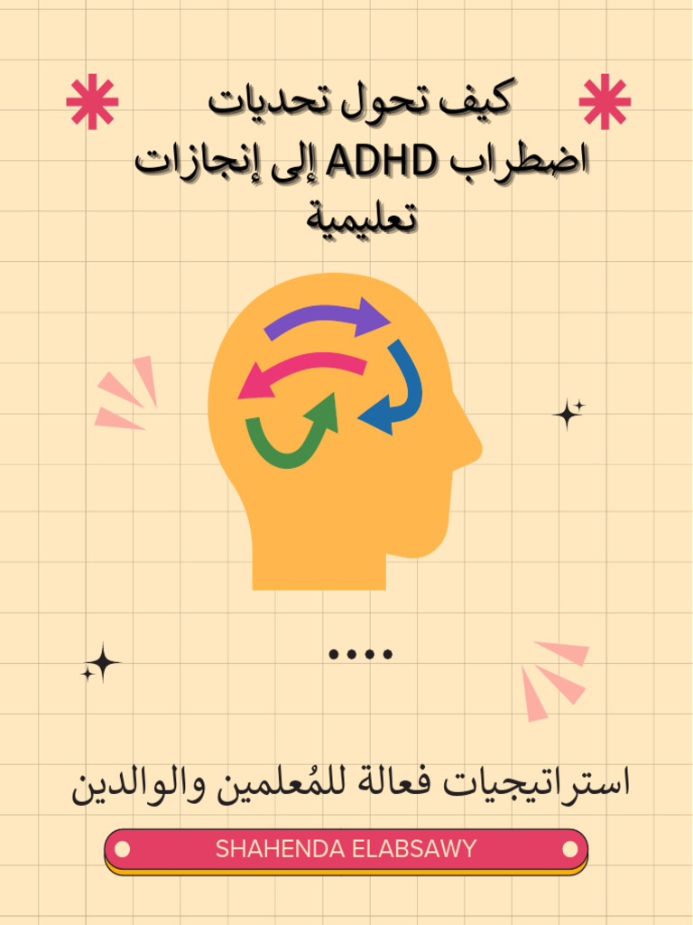 كيف تحول اضطراب ال ADHD إلى إنجازات تعليمية؟ | PDF