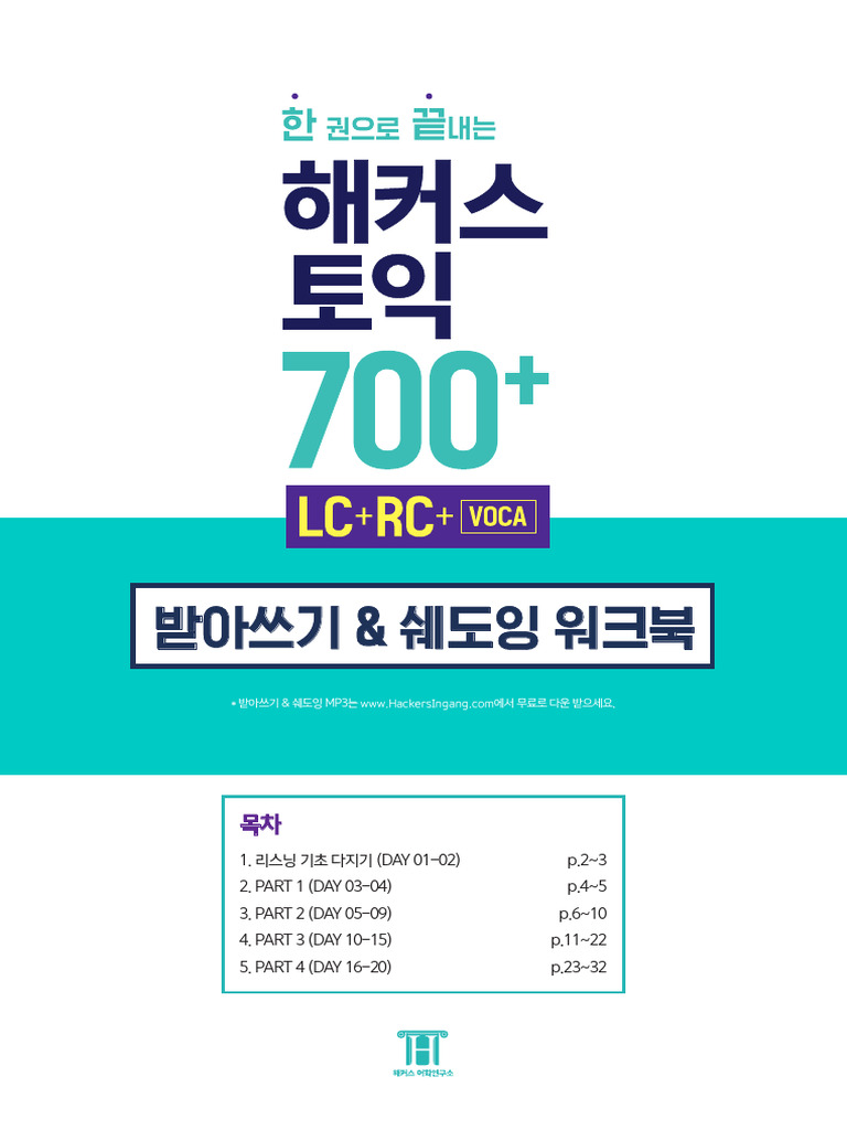 (한 권으로 끝내는 해커스 토익 700+ (LC+RC+VOCA) ) 받아쓰기 - 쉐도잉 워크북 | PDF