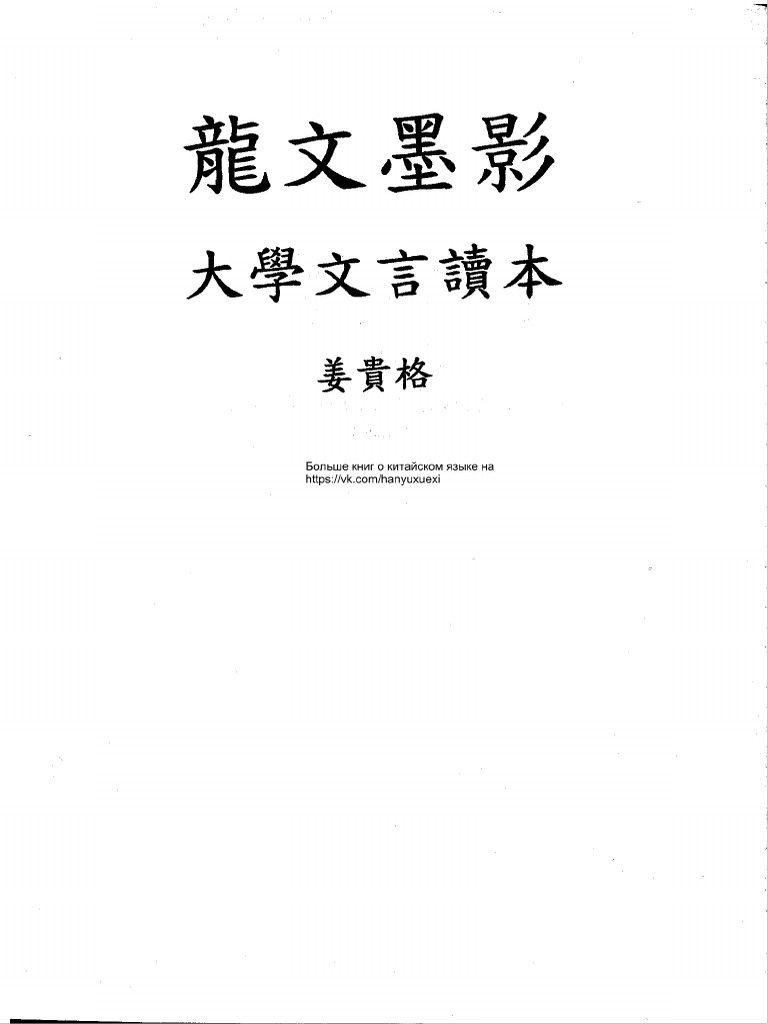 Language of The Dragon Classical Chinese Reader 2 | PDF