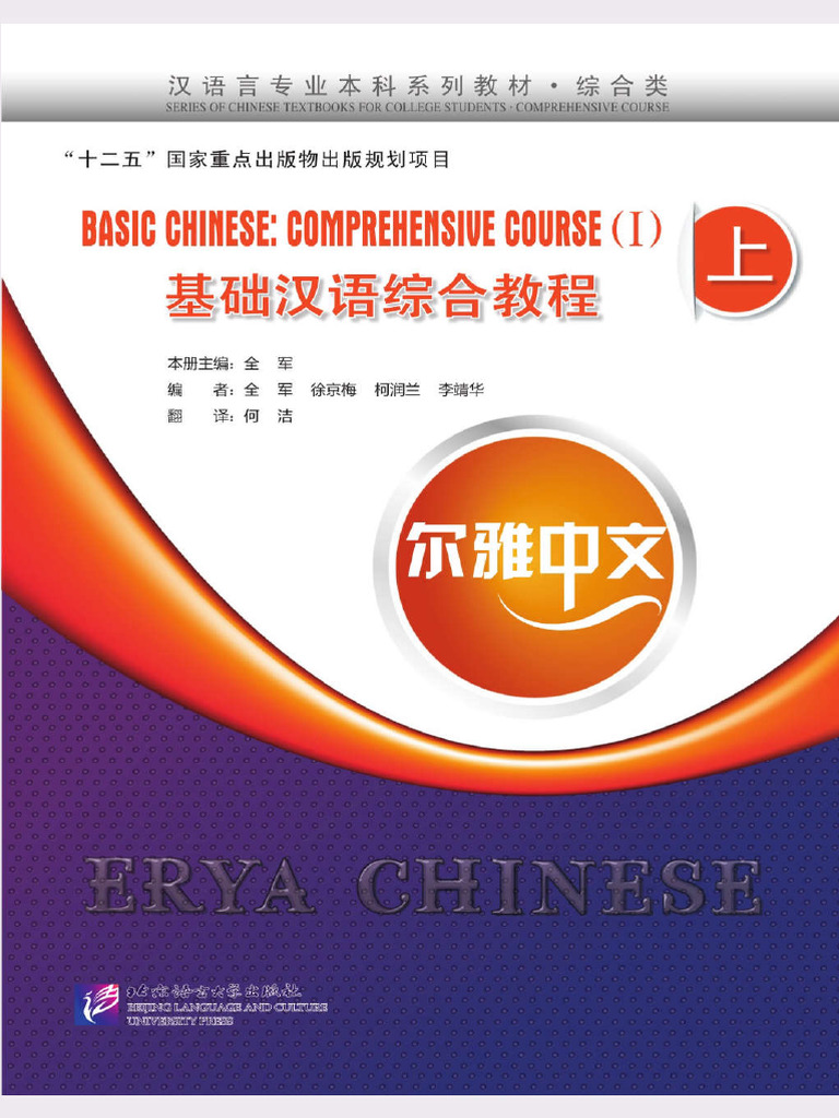 Basic Chinese Comprehensive Course 1 | PDF
