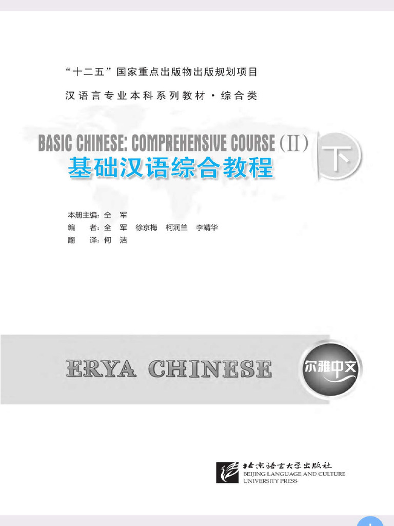 Basic Chinese Comprehensive Course 2 | PDF