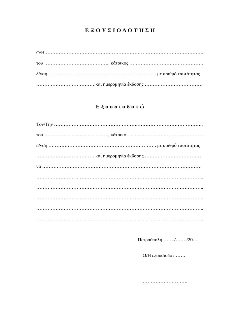 ΕΞΟΥΣΙΟΔΟΤΗΣΗ ΕΝΤΥΠΟ | PDF