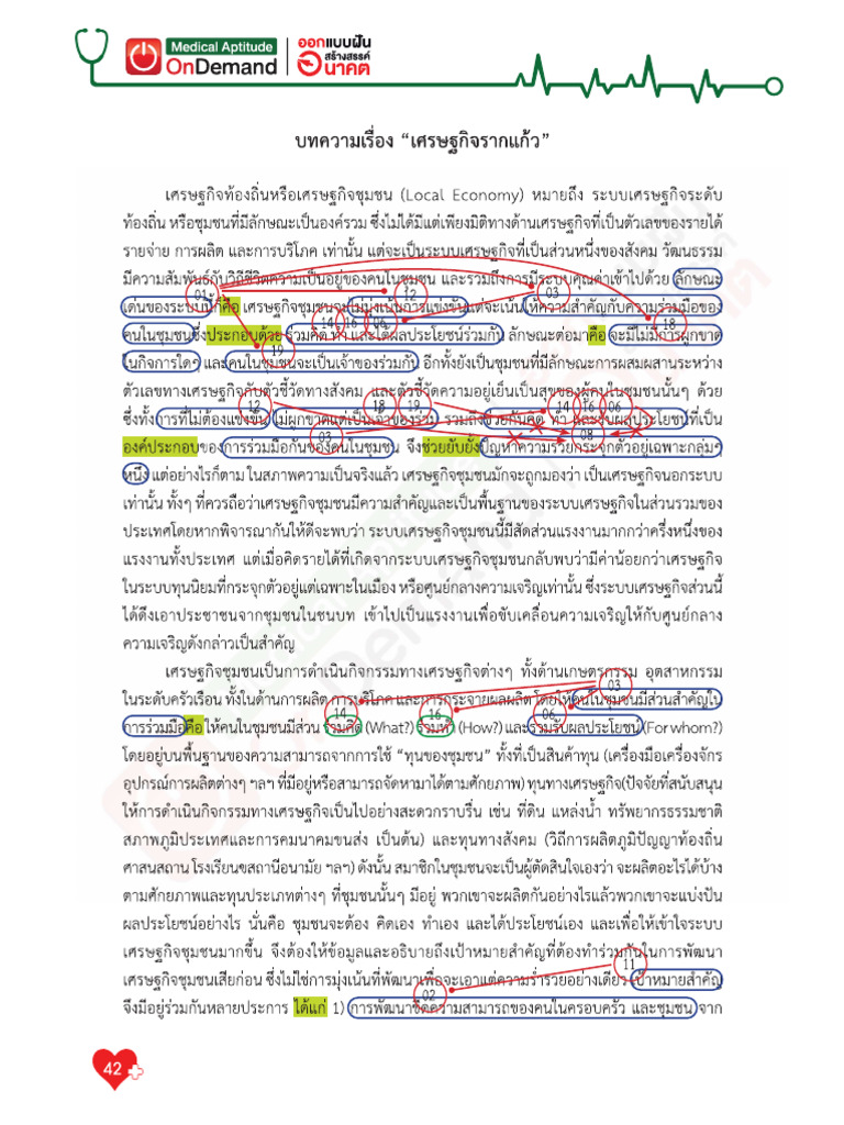 เฉลยโจทย์เชื่อมโยง TPAT1 by P'Man OnDemand (เศรษฐกิจรากแก้ว) | PDF