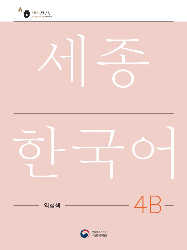 sejong_korean_4B_workbook | PDF