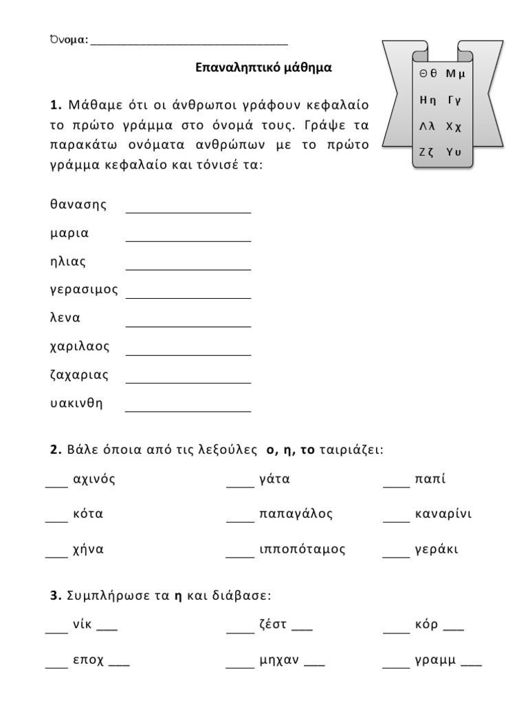 ΓΛΩΣΣΑ Α΄ ΔΗΜΟΤΙΚΟΥ | PDF
