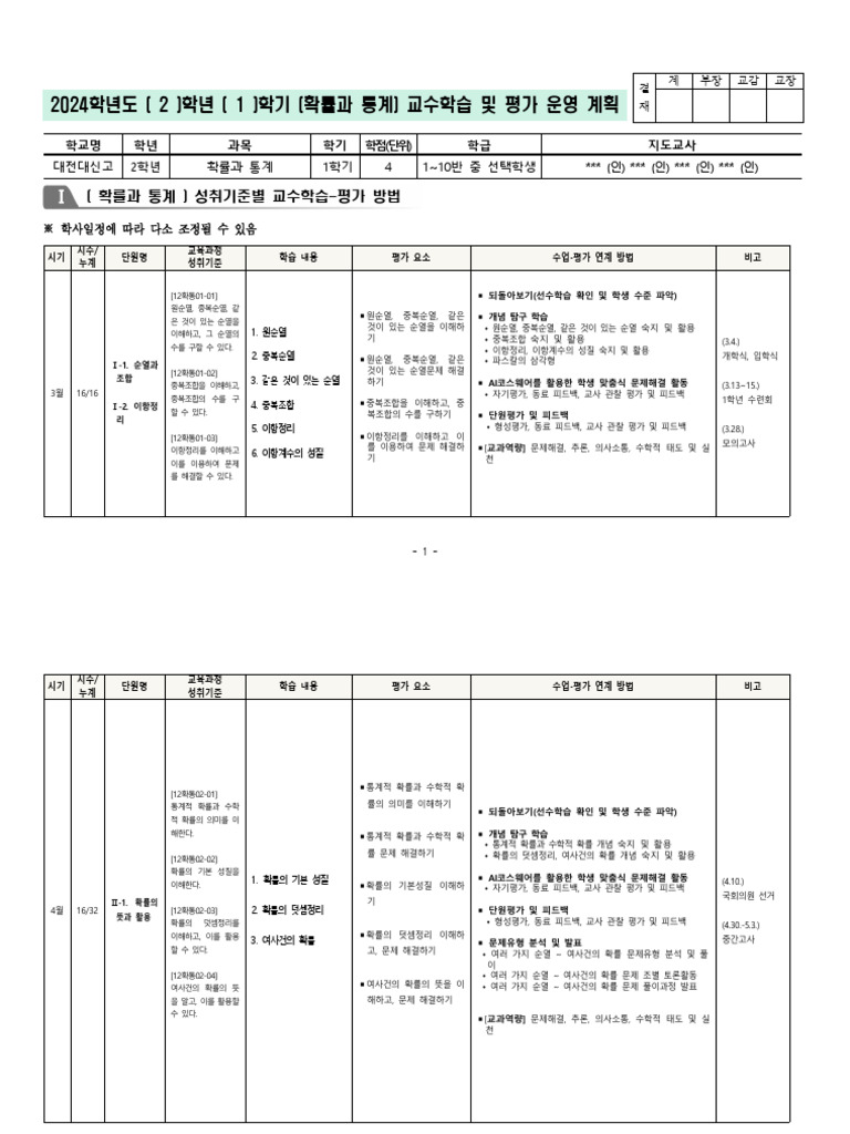 2024학년도 2학년 1학기 교수학습 및 평가계획확률과 통계 | PDF