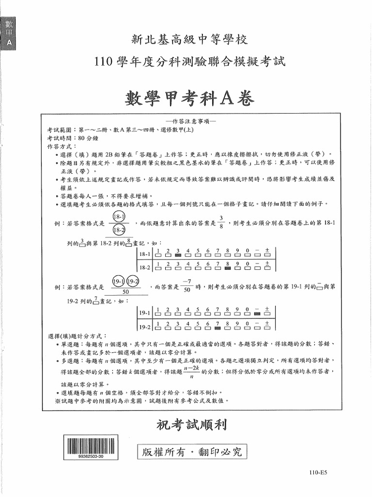 110學年 E5 全國分科 數學甲 A卷 | PDF