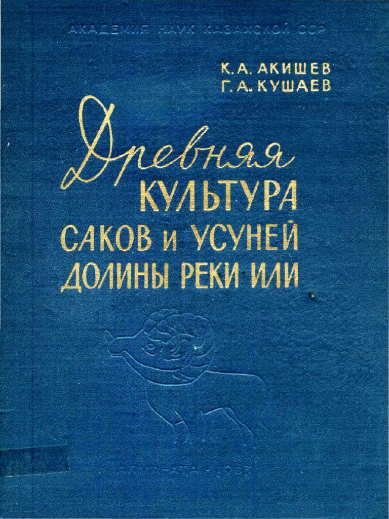 Drevnyaya Kultura Sakov i Usuney | PDF