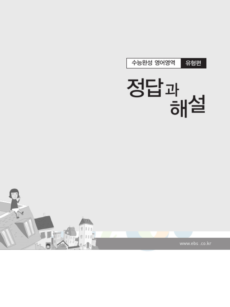 EBS 2016년대비 수능완성 영어 유형편 (정답과해설) | PDF