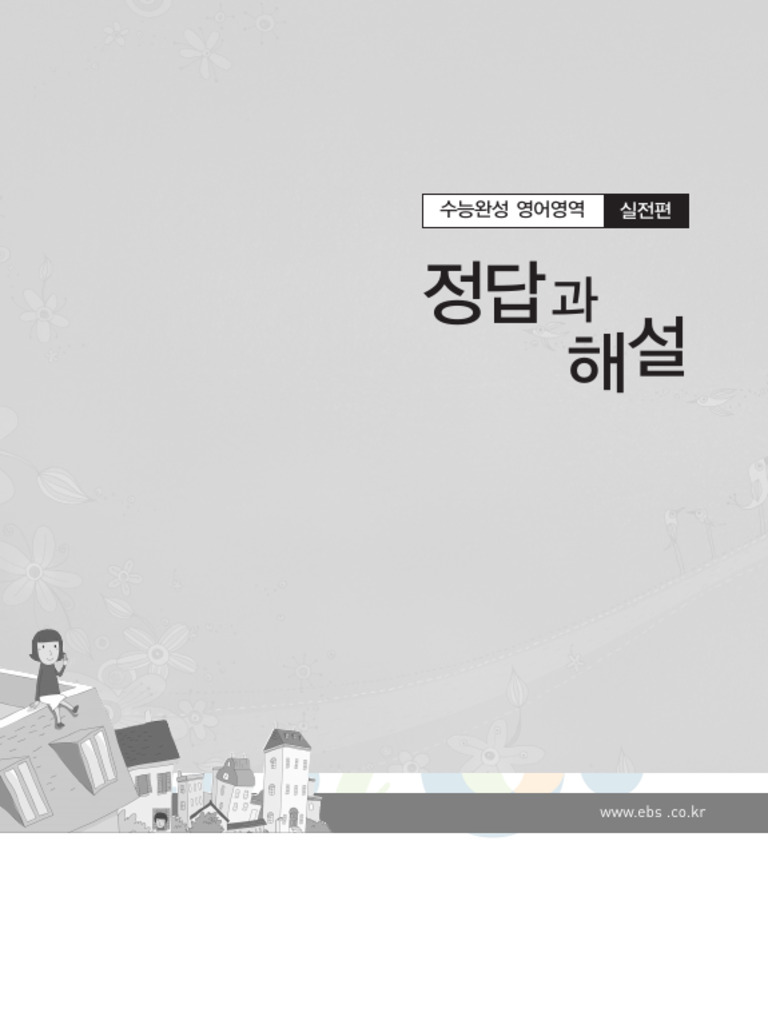 EBS 2016년대비 수능완성 영어 실전편 (정답과해설) | PDF