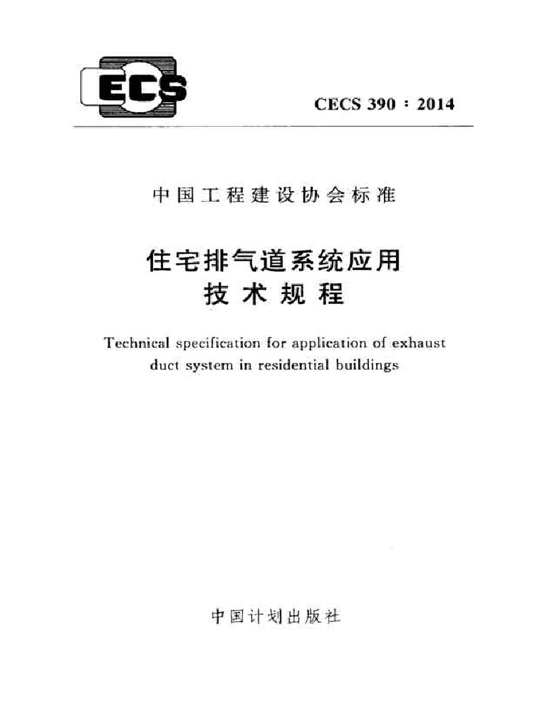 CECS 390-2014 住宅排气道系统应用技术规程 | PDF