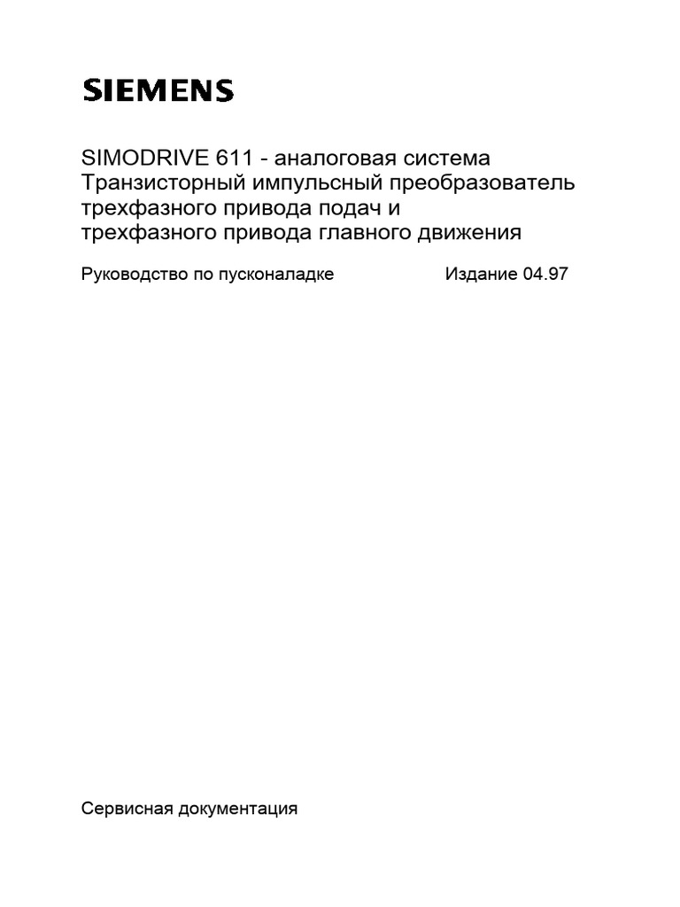 SIMODRIVE 611 Руководство по пусконаладке | PDF