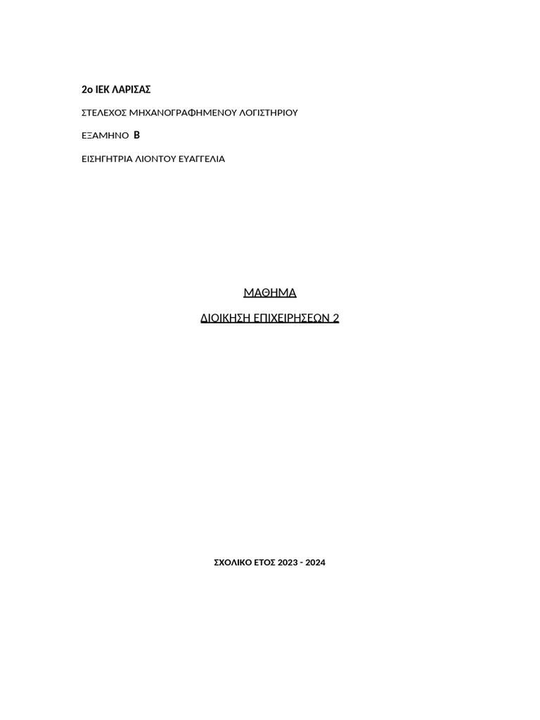 ΣΗΜΕΙΩΣΕΙΣ ΔΙΟΙΚΗΣΗ ΕΠΙΧΕΙΡΗΣΕΩΝ 2 | PDF