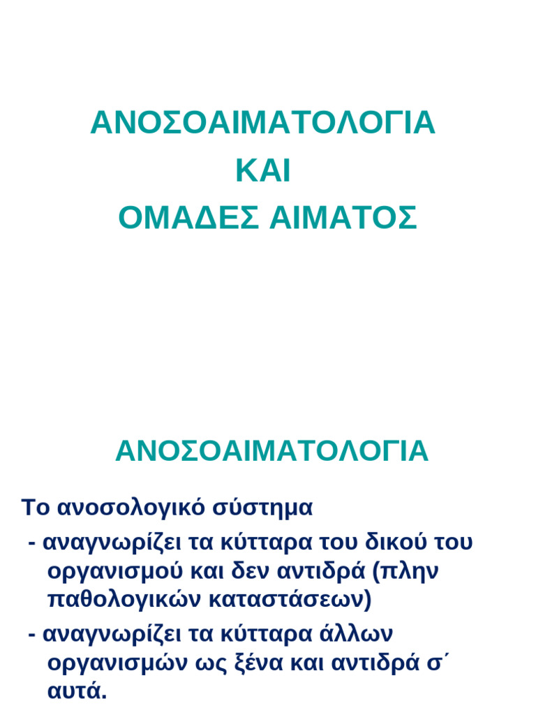 4-ΟΜΑΔΕΣ ΑΙΜΑΤΟΣ | PDF