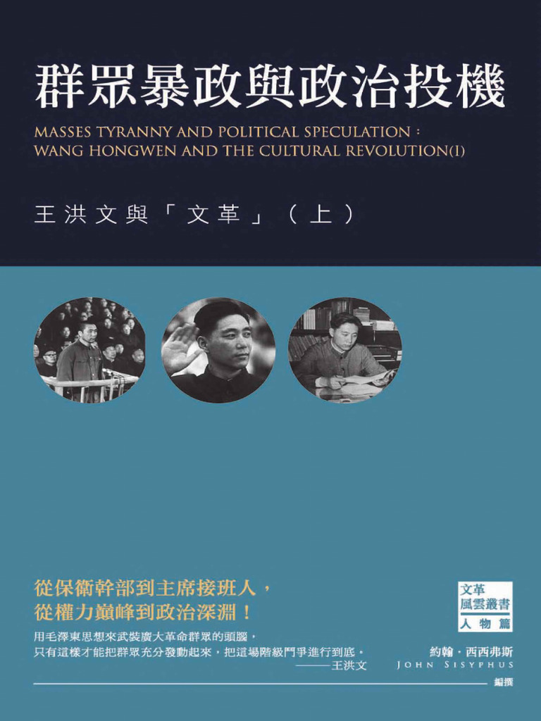 群眾暴政與政治投機 王洪文與「文革」（上） by Sisyphus, John Wang, Hongwen | PDF
