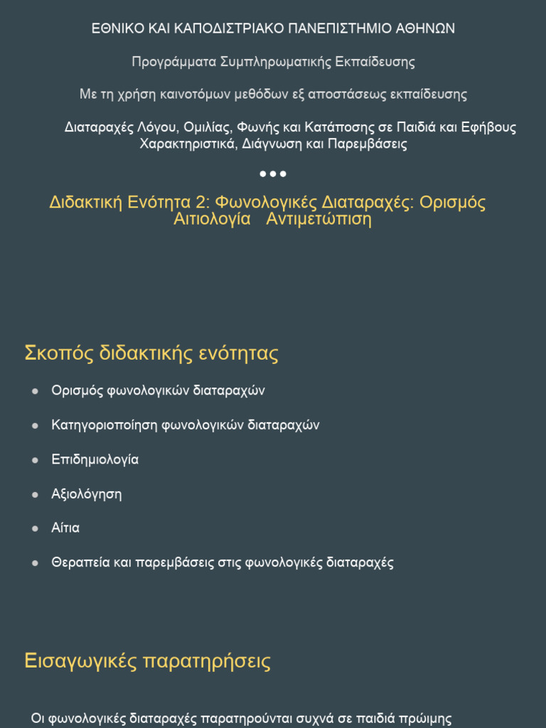 φωνολογικες διαταραχες | PDF