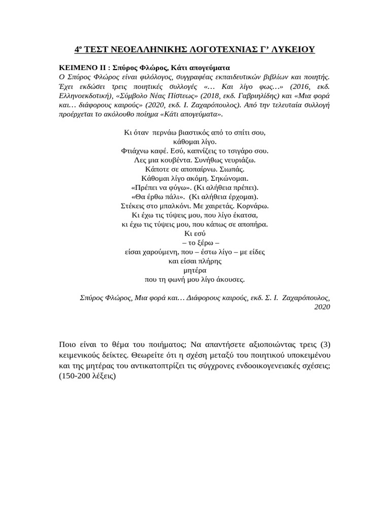 4ο ΤΕΣΤ ΝΕΟΕΛΛΗΝΙΚΗΣ ΛΟΓΟΤΕΧΝΙΑΣ Γ ΛΥΚΕΙΟΥ Κάτι απογεύματα - Σπύρος ...