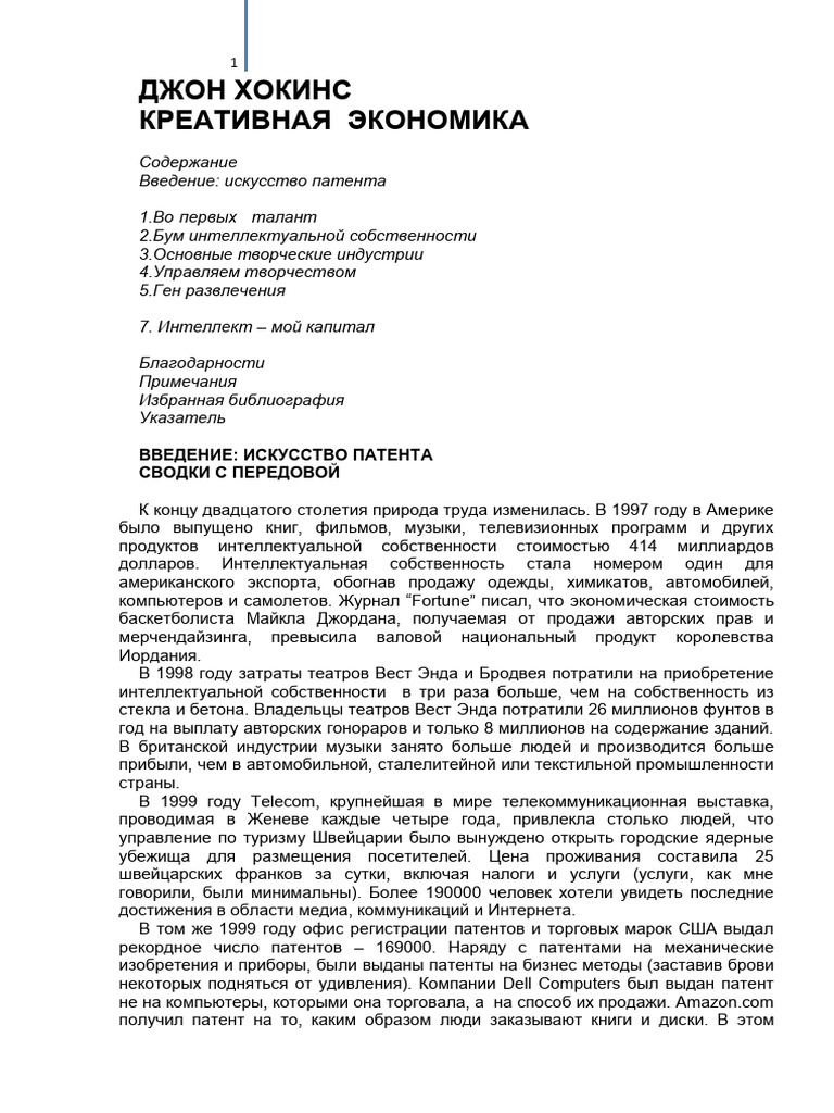 Dzhon Khokins - Kreativnaya Ekonomika | PDF