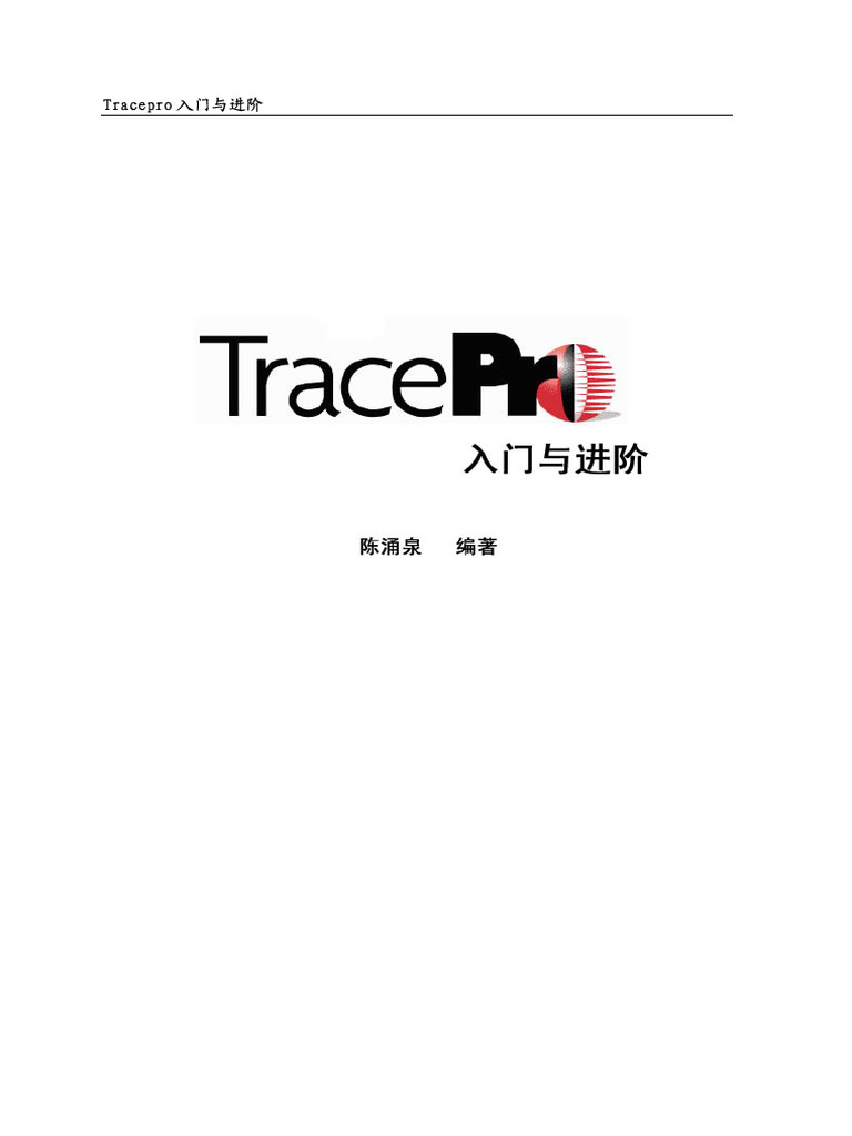 TracePro 入门与进阶 | PDF