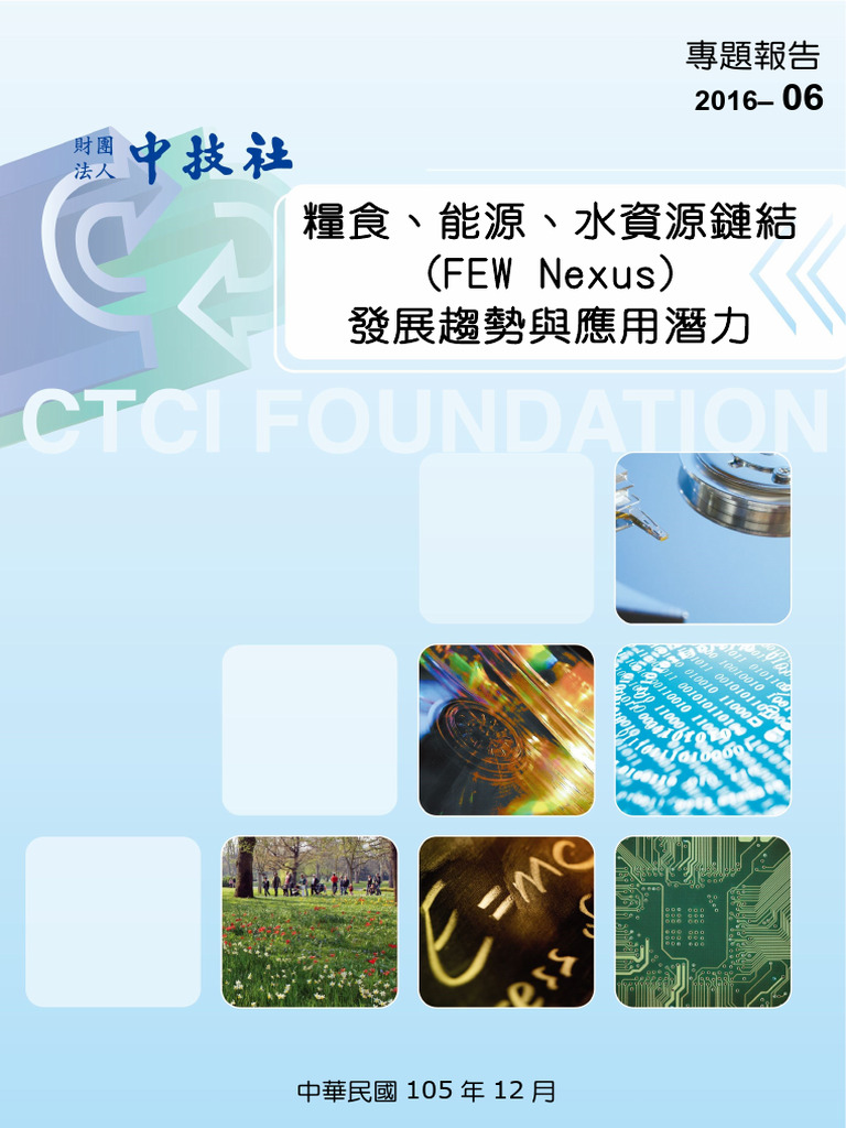 糧食 能源 水資源鏈結 few nexus 發展趨勢與應用潛力 | PDF