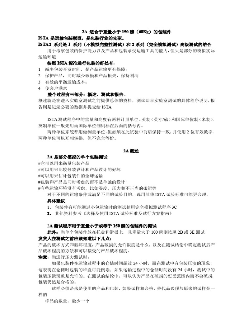 Ista 2a测试标准 | PDF
