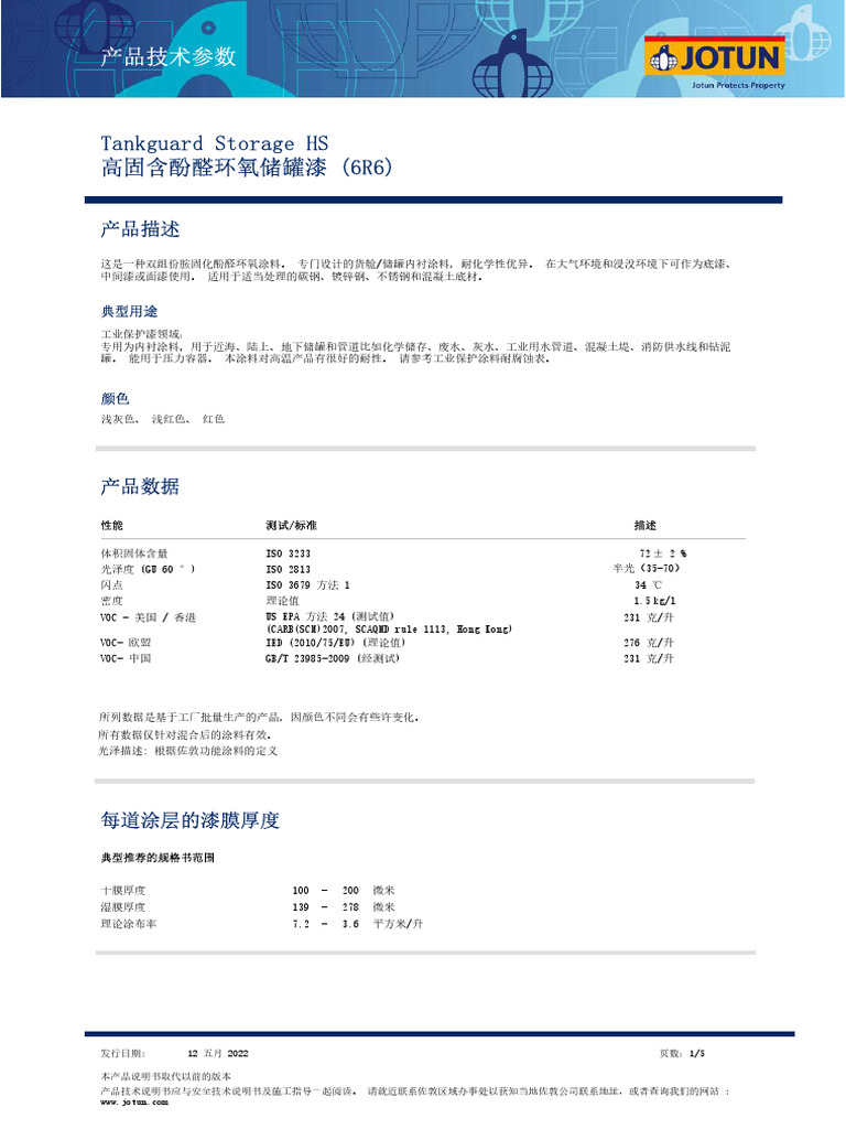 TDS Tankguard Storage HS 高固含酚醛环氧储罐漆 (6R6) (China - Chinese) | PDF