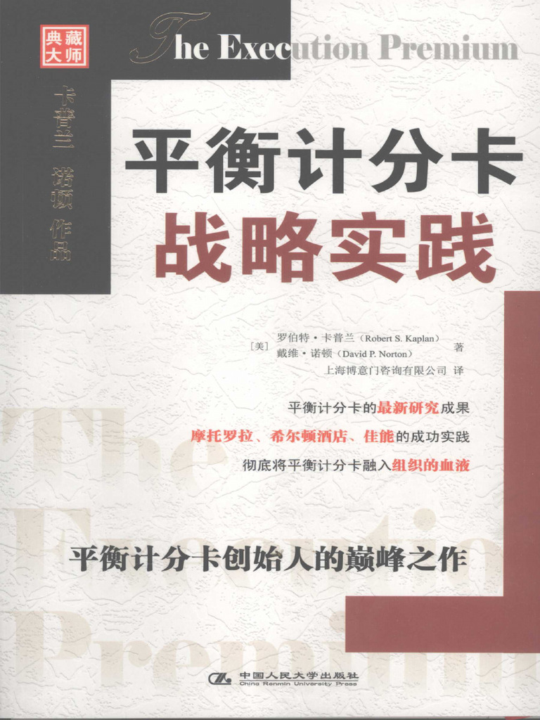 平衡计分卡战略实践=the Execution Premium：Linking Strategy to Operations for Competitive Advantage ...