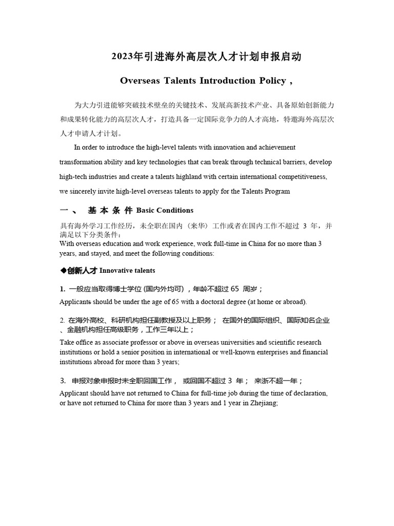 2023 Overseas Talents Introduction Policy ,: Basic Conditions | PDF ...