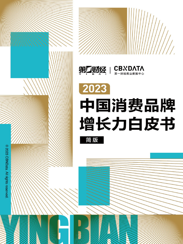 CBNDATA：2023中国消费品牌增长力白皮书 | PDF