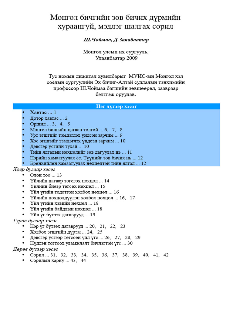 Монгол бичгийн зөв бичих дүрмийн хураангуй мэдлэг шалгах сорил 2009