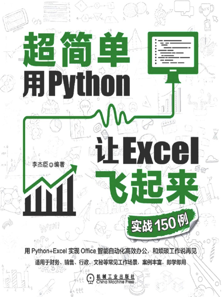 超簡單：用 Python 讓 Excel 飛起來 實戰 150 例 Pdf
