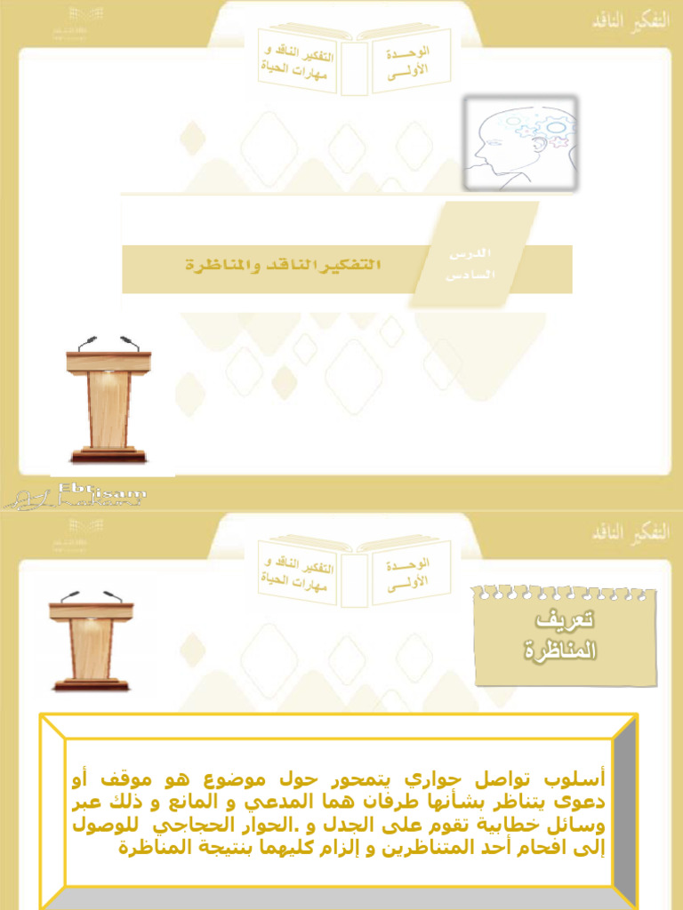 ملخص التفكير الناقد والمناظرة | PDF