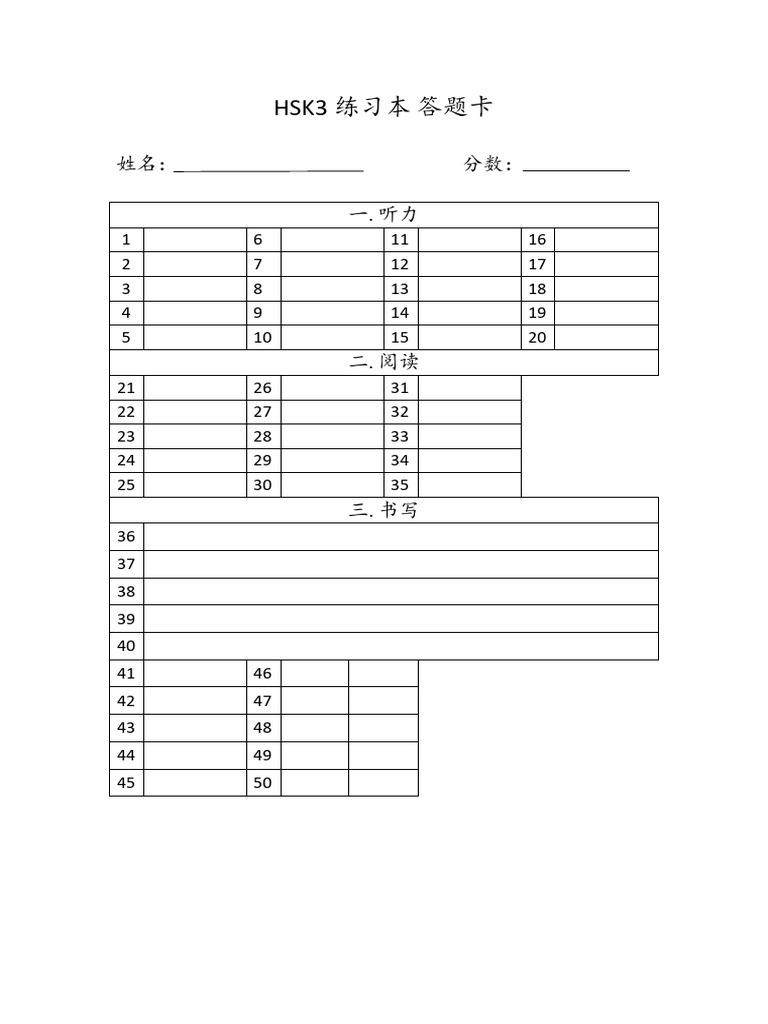 HSK3 练习题 答题卡 | PDF