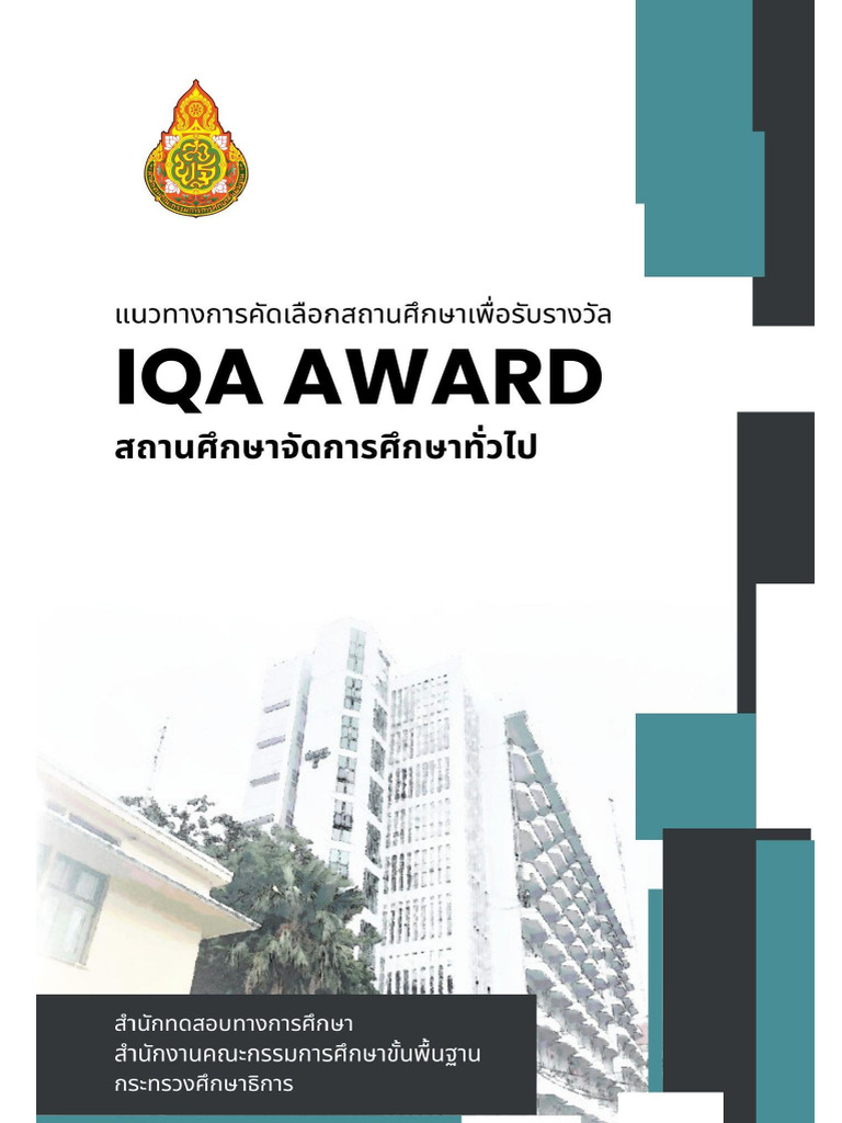 แนวทาง IQA AWARD 2566 สถานศึกษาจัดการศึกษาทั่วไป edit | PDF