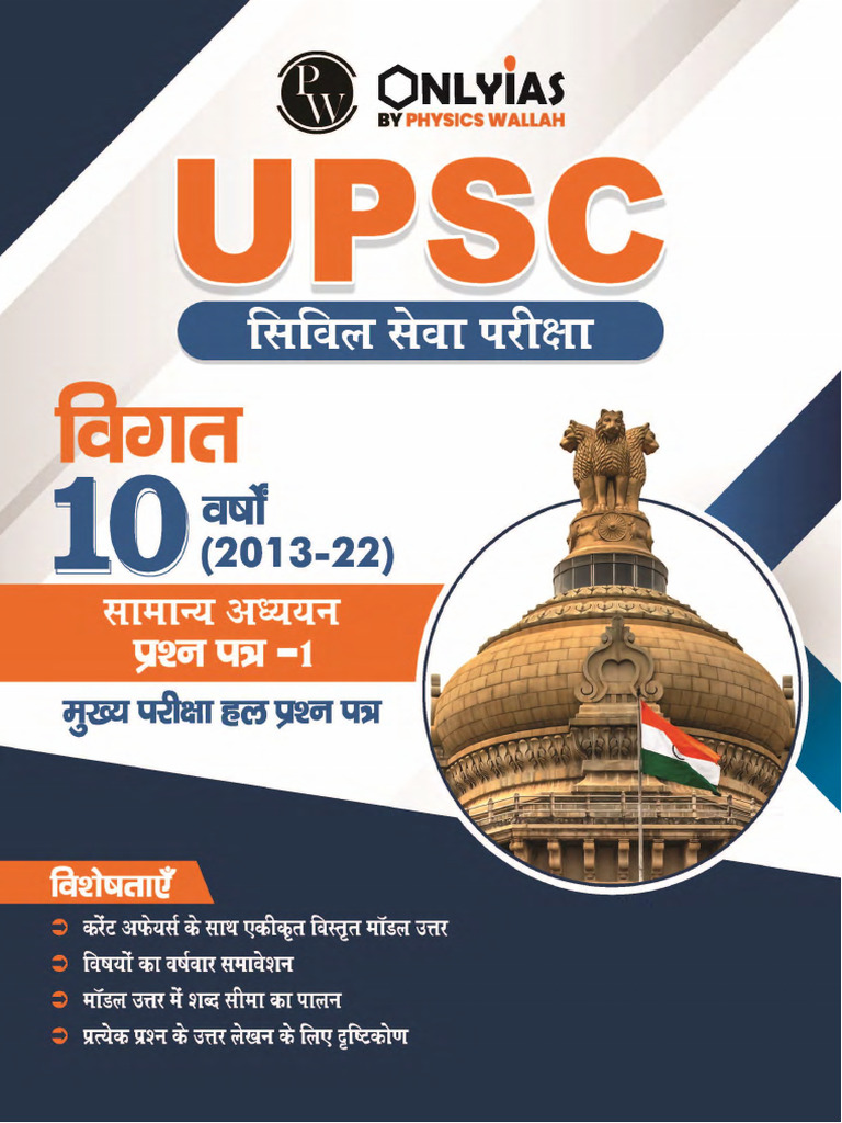 65cef5cbe4a7800018c23519 - ## - PYQ GS Paper-1 PDF Only | PDF