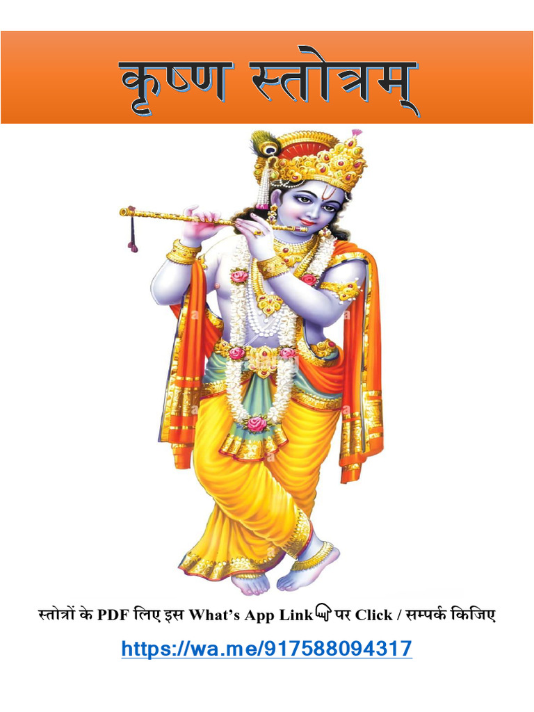 3. श्रीकृष्ण स्तोत्र Krishna Stotra | PDF