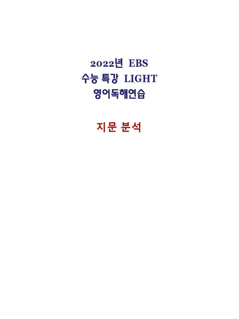 EBS 수능특강 Light 영어독해연습 Unit 05-지문분석-완료 (20220920) | PDF