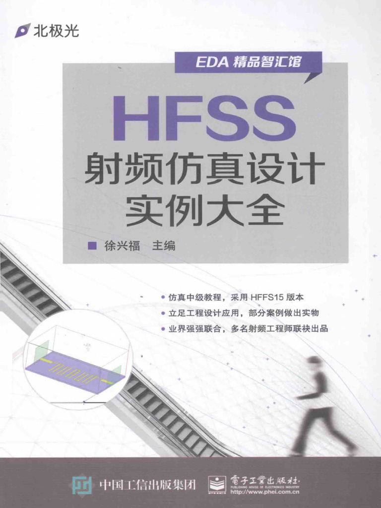 HFSS射频仿真设计实例大全 | PDF