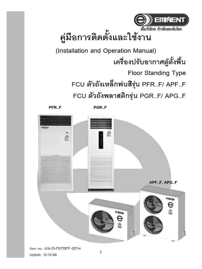 8+9. Manual แอร์ตู้ตั้ง PFR.F, PGR.F | PDF