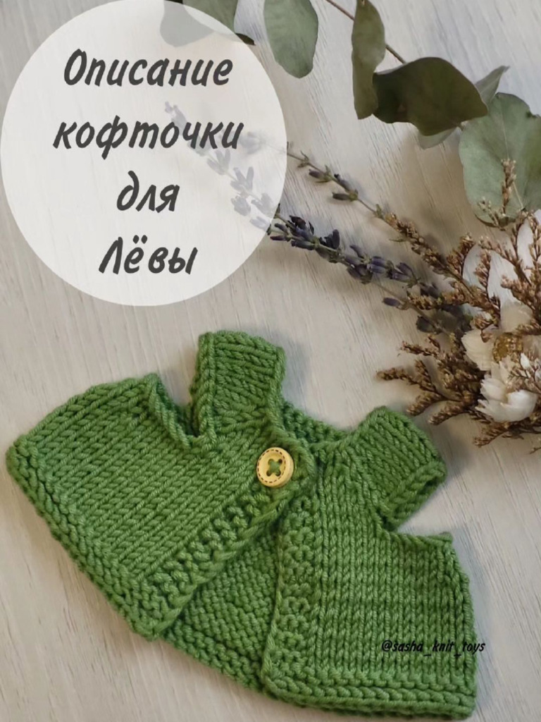 Kofta Dlya Igrushki | PDF